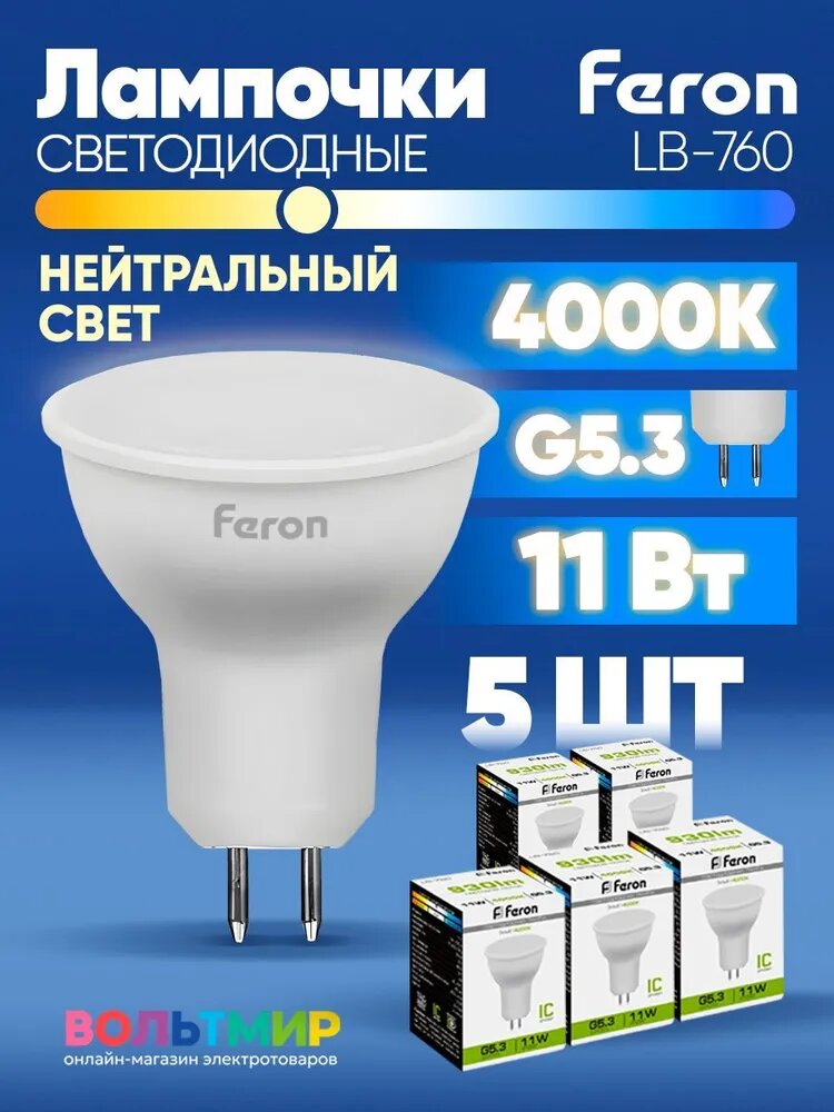 Лампа светодиодная Feron LB-760 MR16 G5.3 11W 4000K 38138 5 штук