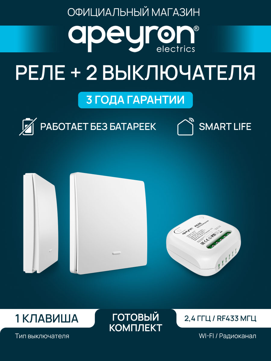 Комплект беспроводное реле + 2 кинетических выключателя Apeyron 04-74, Smart, белый
