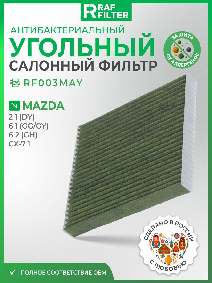 Фильтр салонный угольный антибактериальный Mazda 2 (DY), 6 (GG/GH) CX-7 ER, Faw Besturn B50 B70 X80 ОЕМ GJ6A61P11A9B GJ6A61P119C