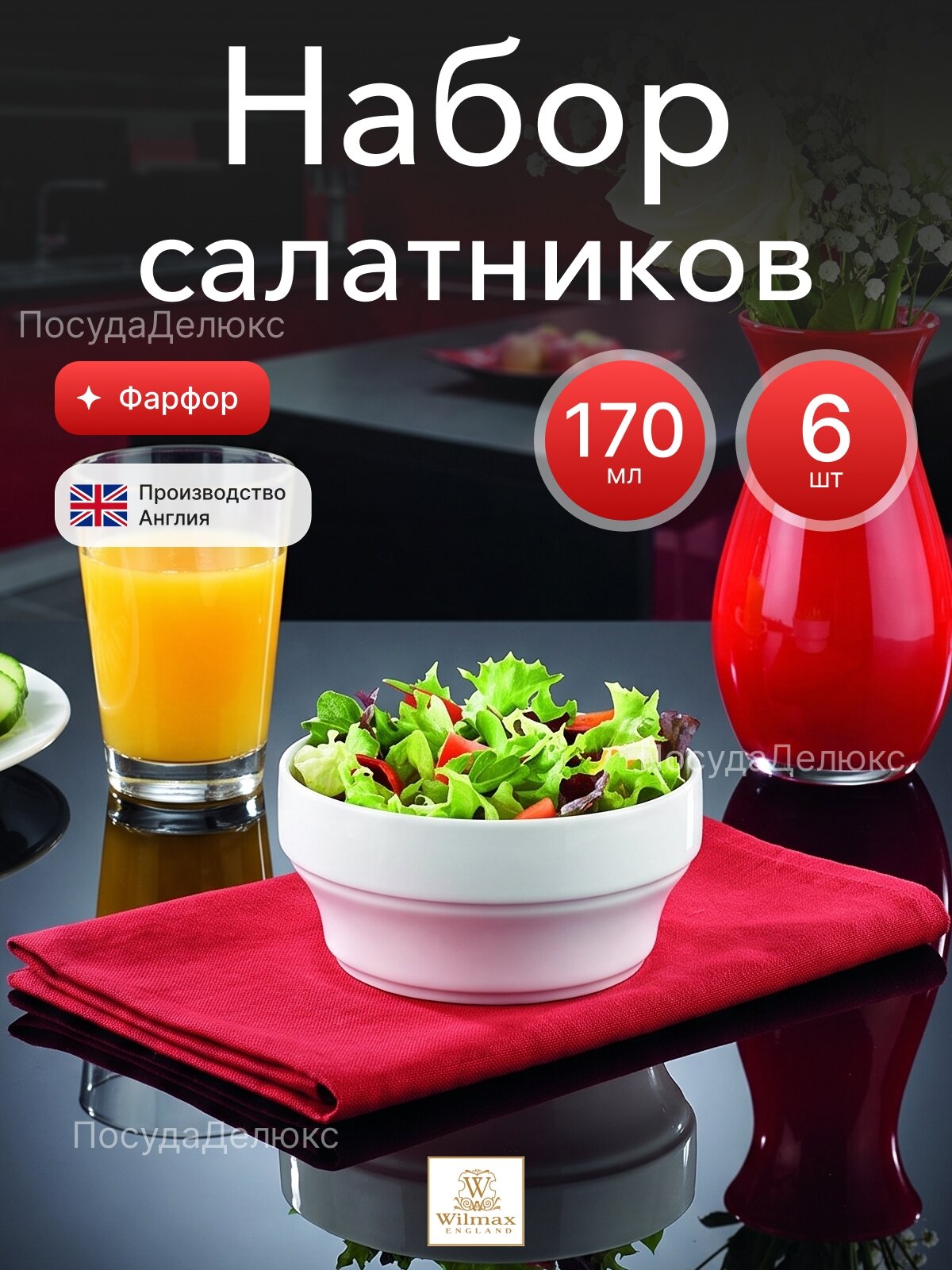 Набор порционных салатников 170 мл
