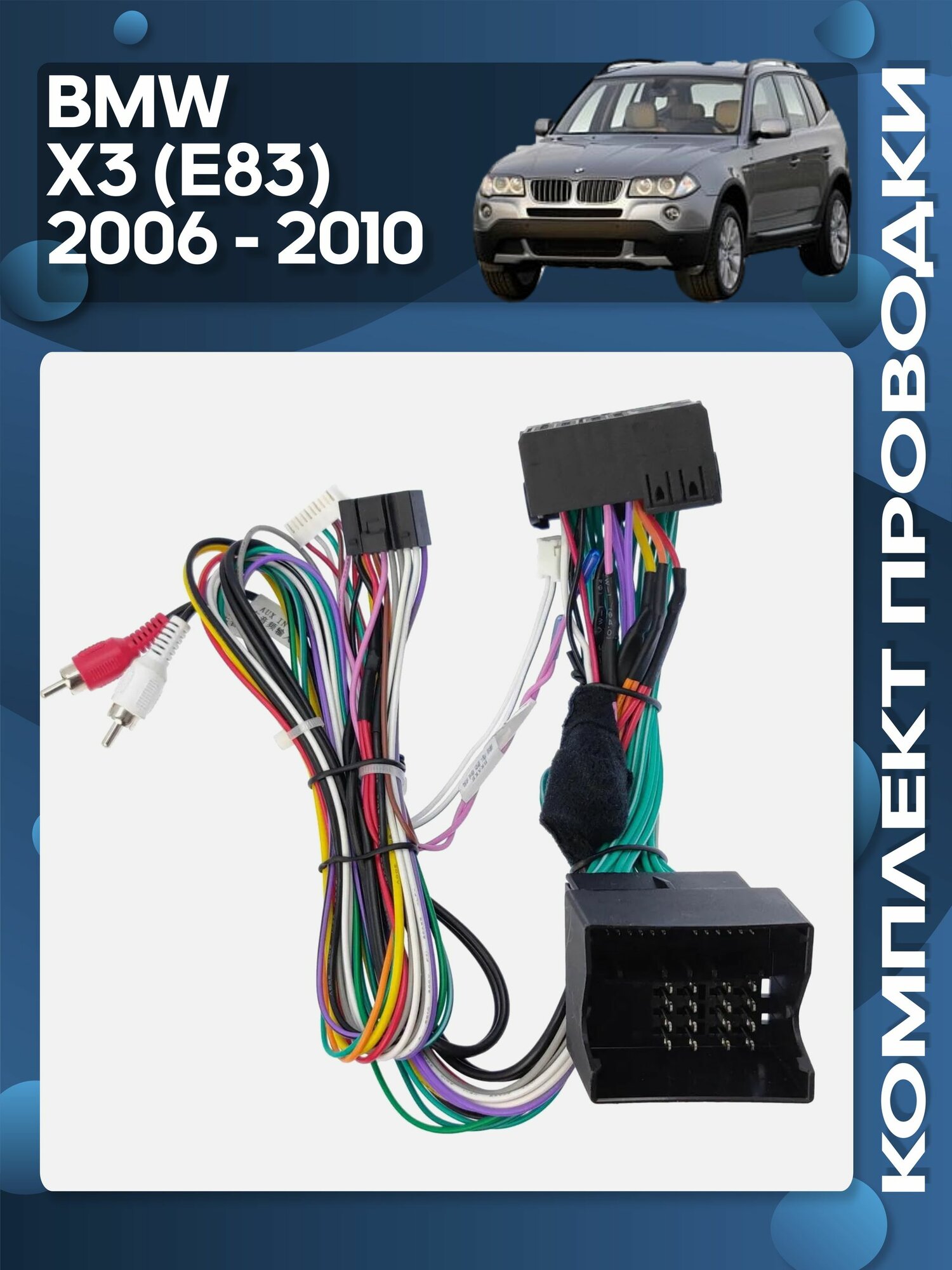 Комплект проводки BMW X3 (E83) 2006 - 2010 для установки Android магнитолы / Wide Media