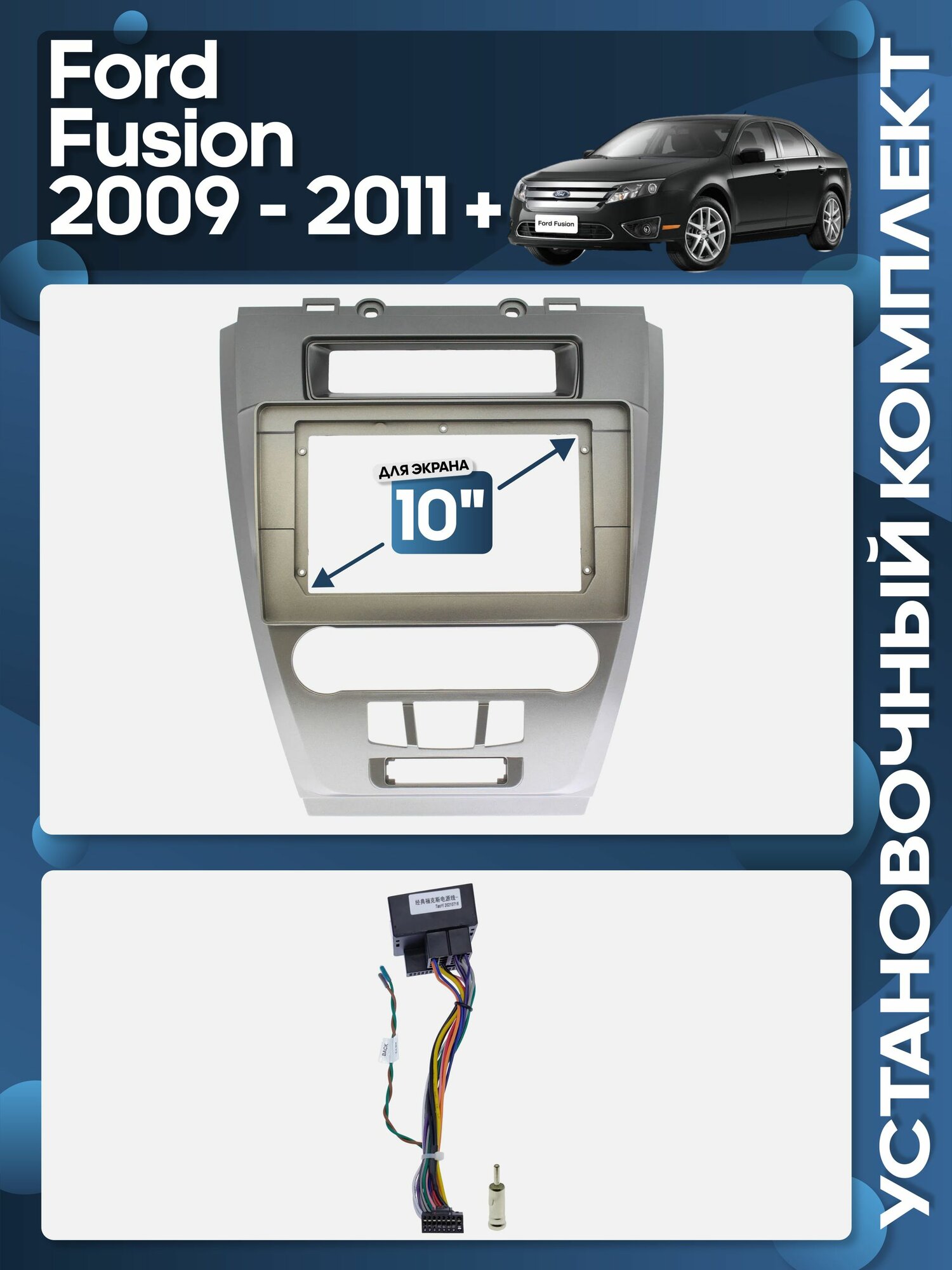 Рамка переходная Ford Fusion 2009 - 2011 + проводка для 10" магнитолы / Wide Media