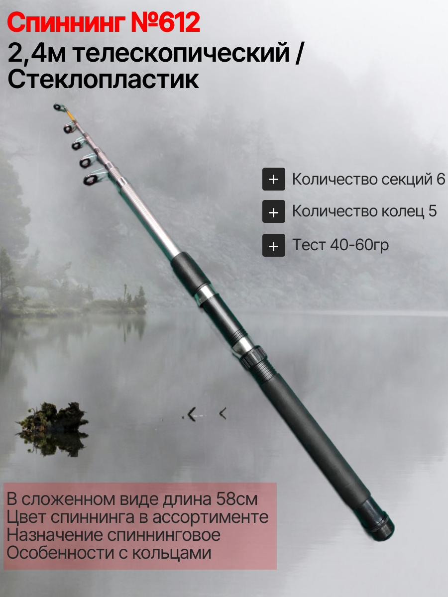 Спиннинг №612 - 2,4 м телескопический / Стеклопластик