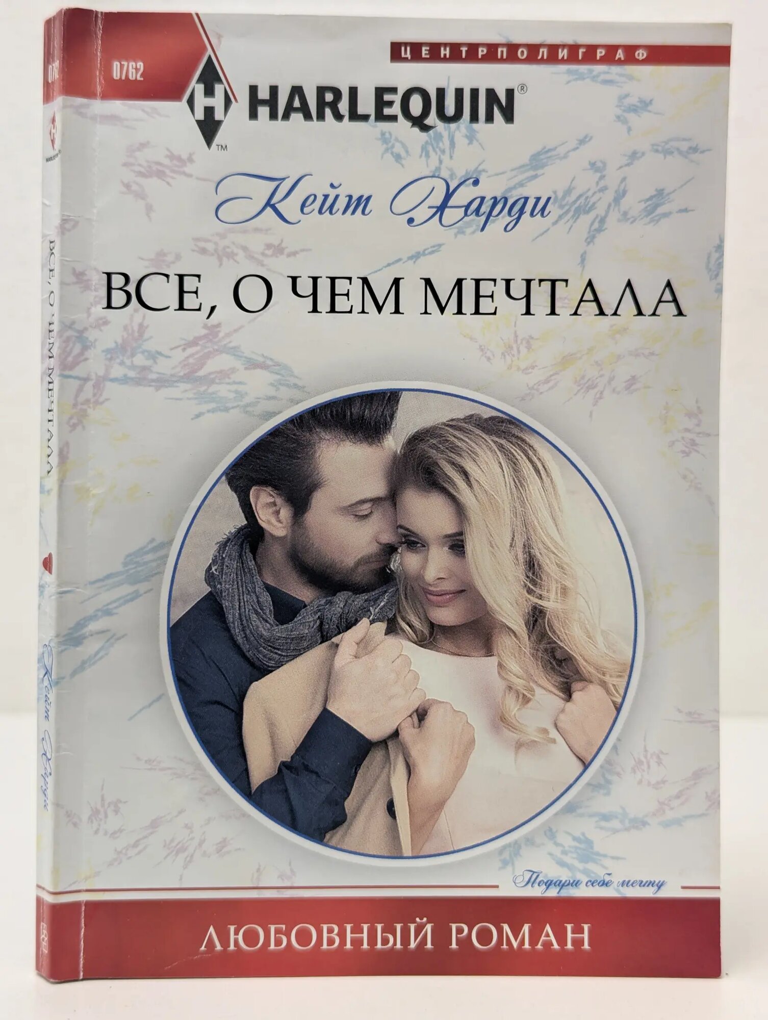 Любовный роман. Все, о чем мечтала Харди Кейт 2017
