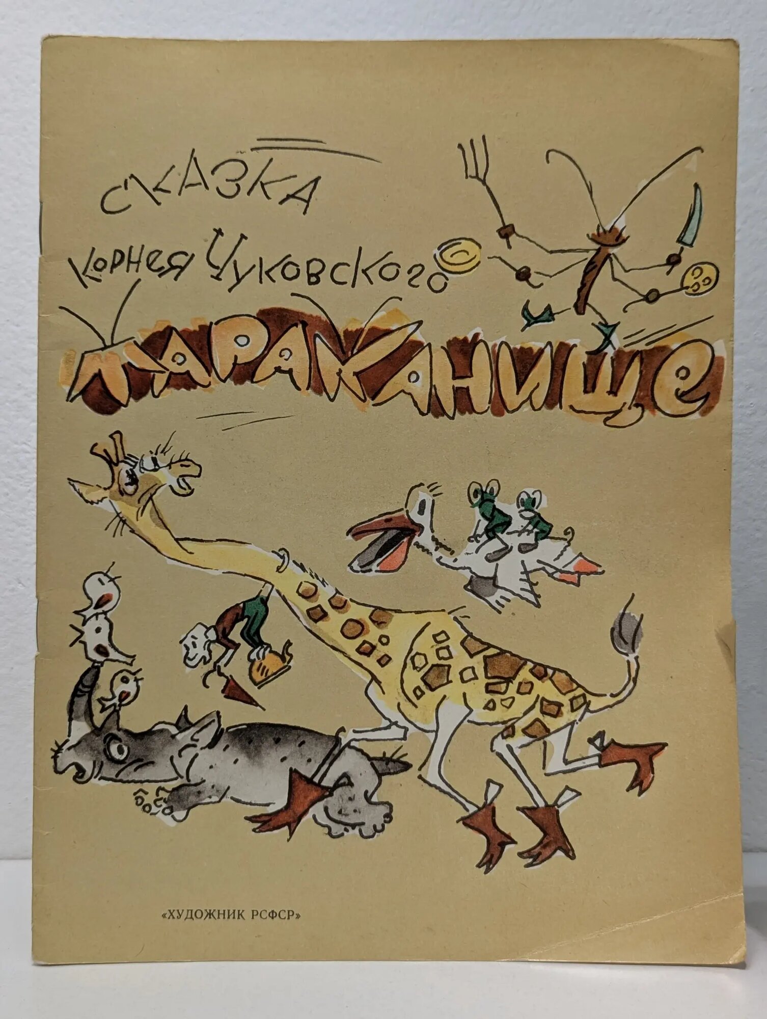 Тараканище Чуковский Корней Иванович 1984