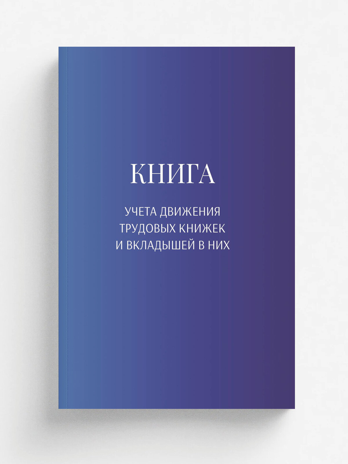 Книга учета трудовых книжек и вкладыщей к ним
