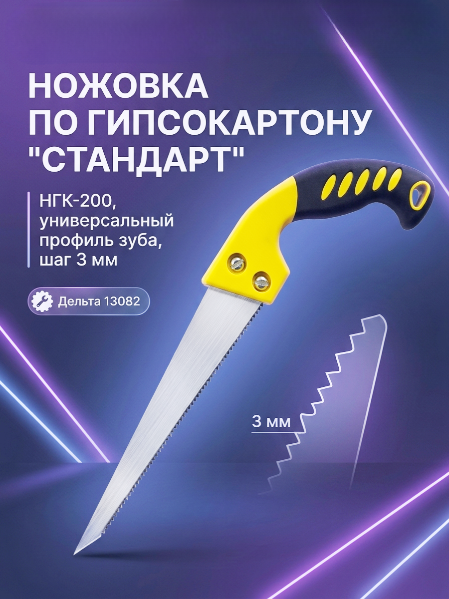 Ножовка по гипсокартону "Стандарт" НГК-200 профиль зуба универсальный, шаг 3 мм