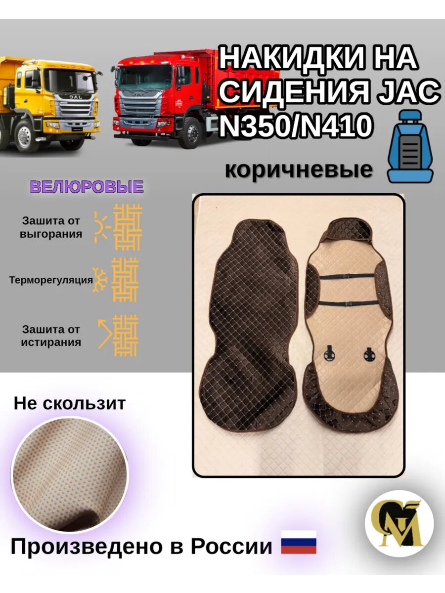 Велюровые чехлы накидки на сидения грузового автомобиля JAC N350/N410/ не скользят