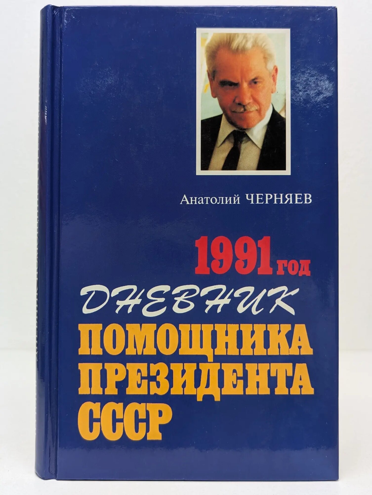 1991 год. Дневник помощника Президента СССР Черняев Анатолий Сергеевич 1997