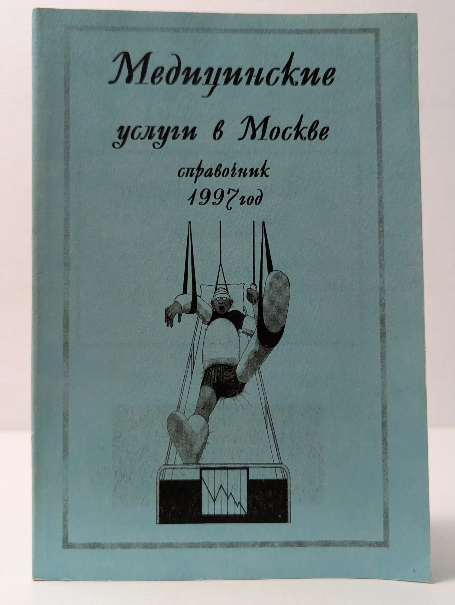 Медицинские услуги в Москве. Справочник 1997 год Сборник 1997