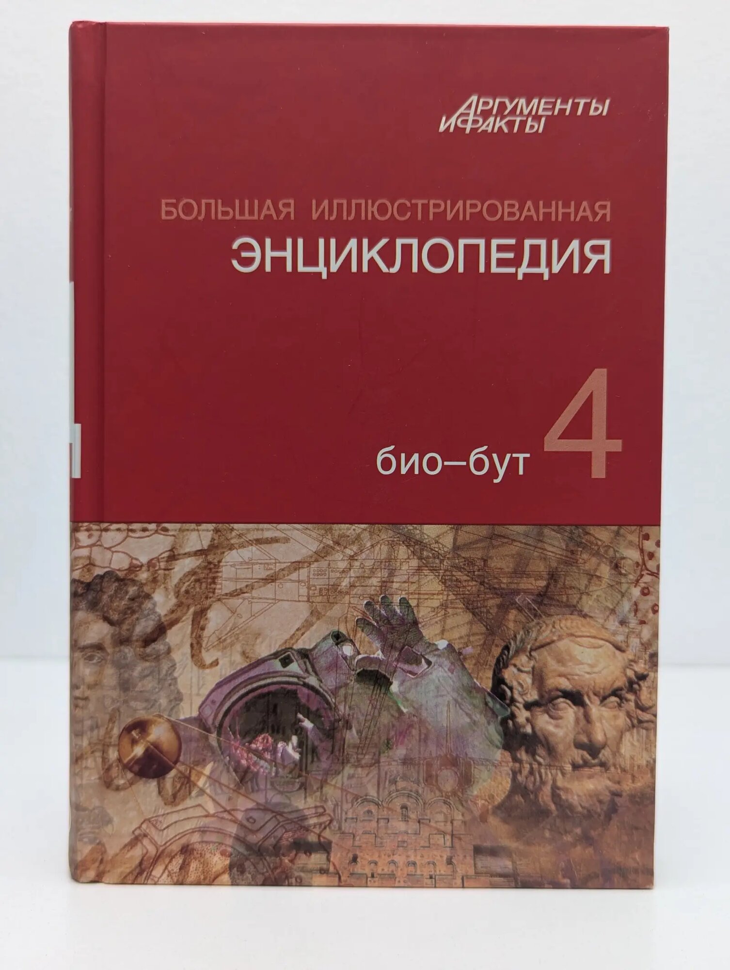 Большая иллюстрированная энциклопедия. В 32 томах. Том 4 Сборник 2010