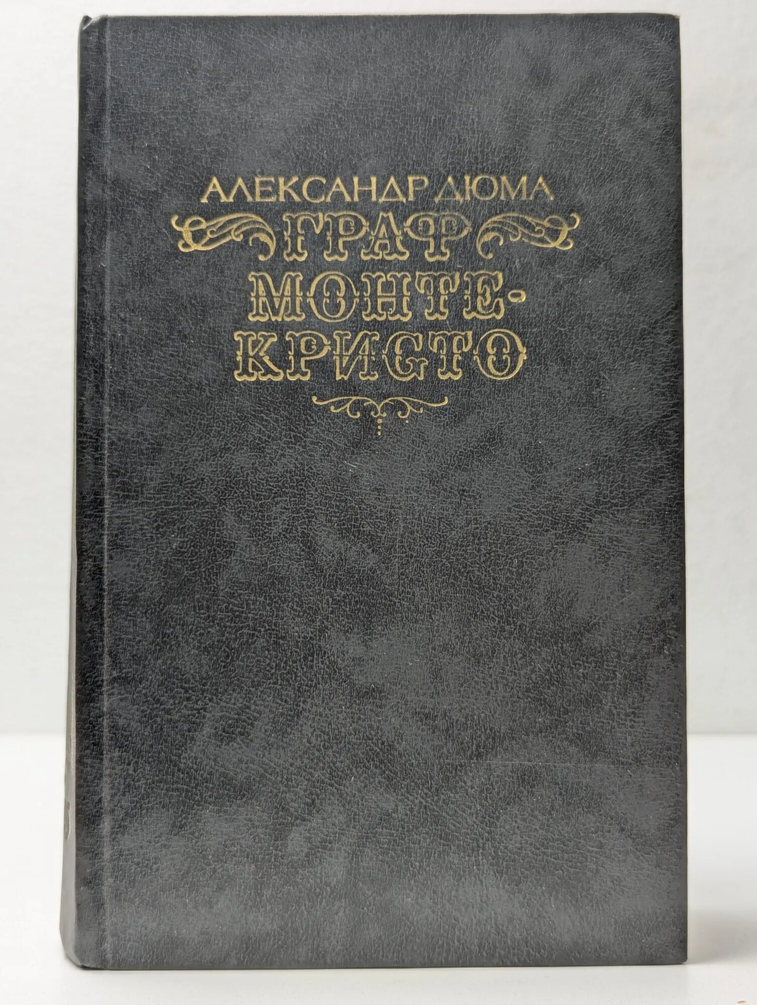 Граф Монте-Кристо. Роман в 2 томах. Том 1 Дюма Александр 1989