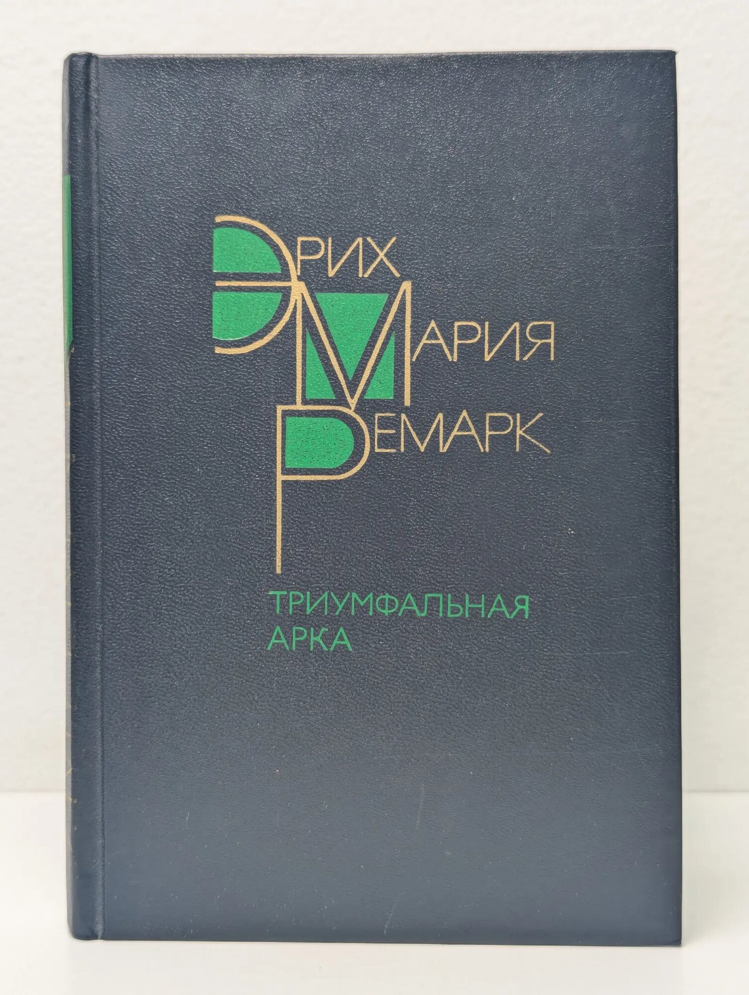 Эрих Мария Ремарк. Триумфальная арка Ремарк Эрих Мария 1990