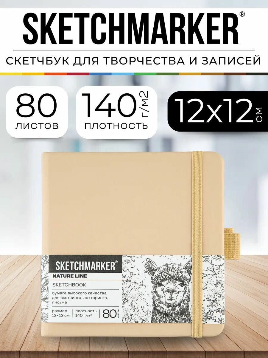 Блокнот Sketchmarker, 12x12 см, твёрдый переплёт, благородный беж