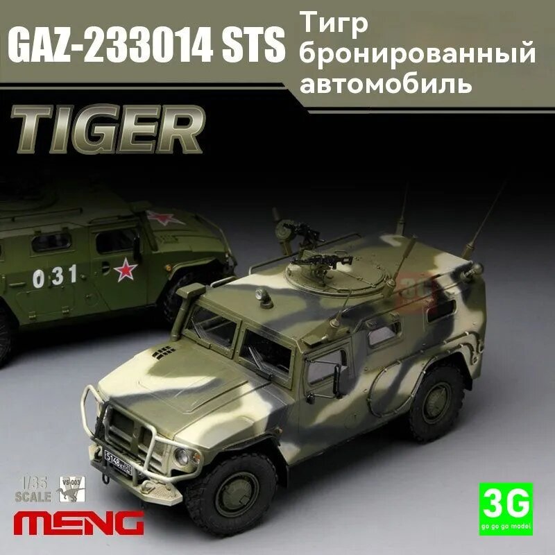 MENG VS-003 1/35 Россия GAZ-233014 STSВысокомобильная бронированная машина типа "Тигр"