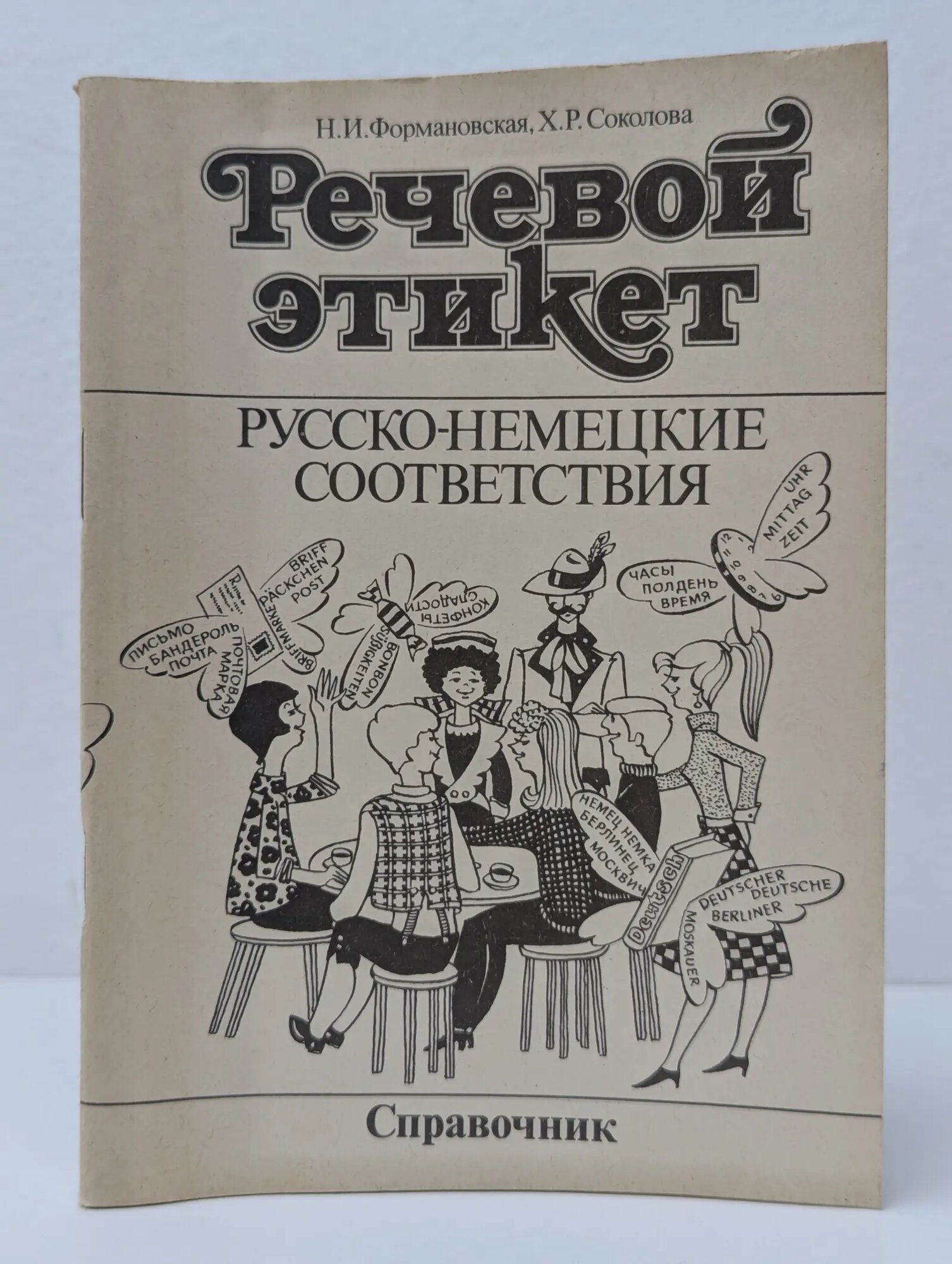 Речевой этикет. Русско-немецкие соответствия. Справочник Сборник 1992