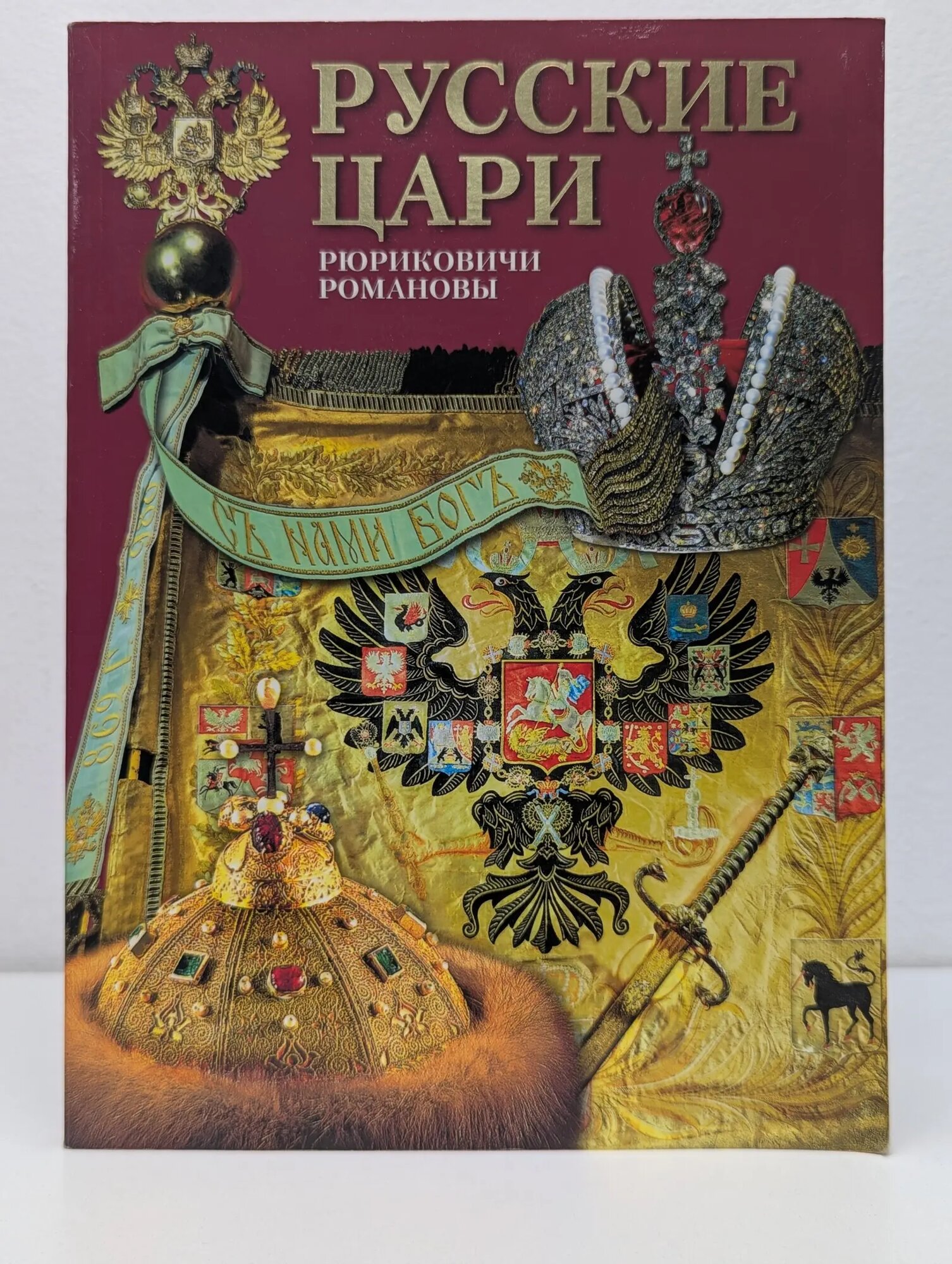 Русские цари. Рюриковичи. Романовы Антонов Борис 2005
