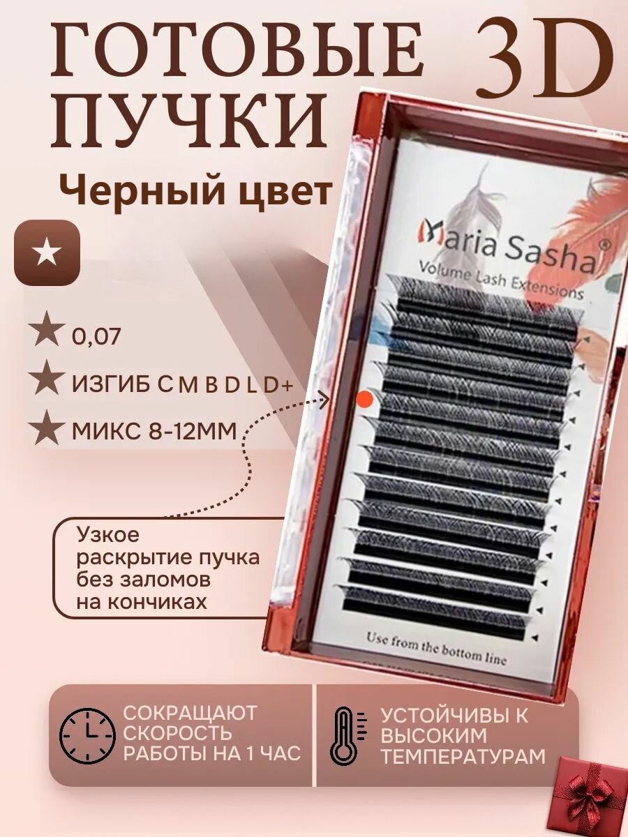 Ресницы для наращивания готовые пучки 3D 0,07 изгиб C микс 8-15 Maria Sasha наращивание ресниц пучки ресниц