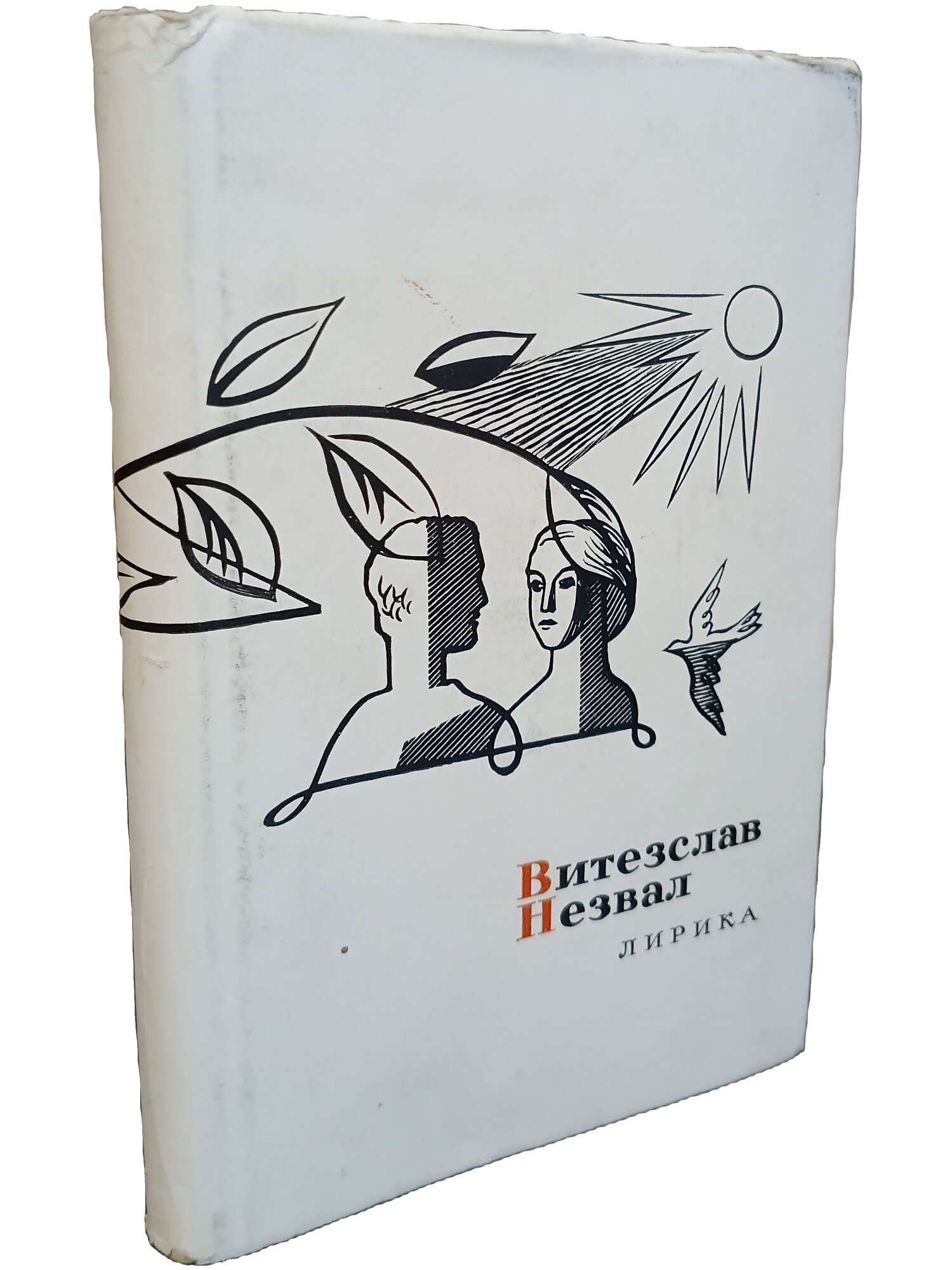 Незвал Витезслав. Лирика. Незвал Витезслав. Художественная литература. 1964. Твердый переплет, суперобложка