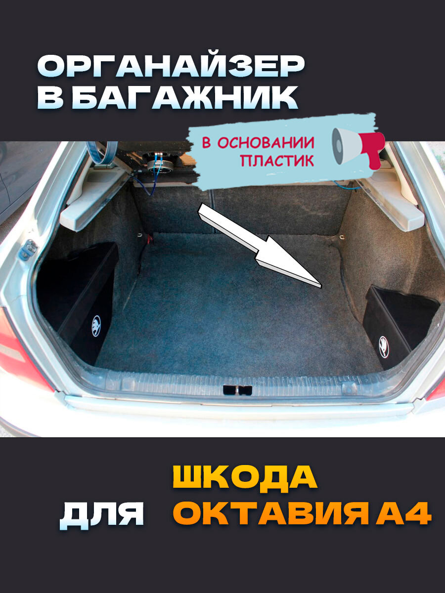 Органайзер в багажник для Шкода Октавия А4 Тур на правую сторону