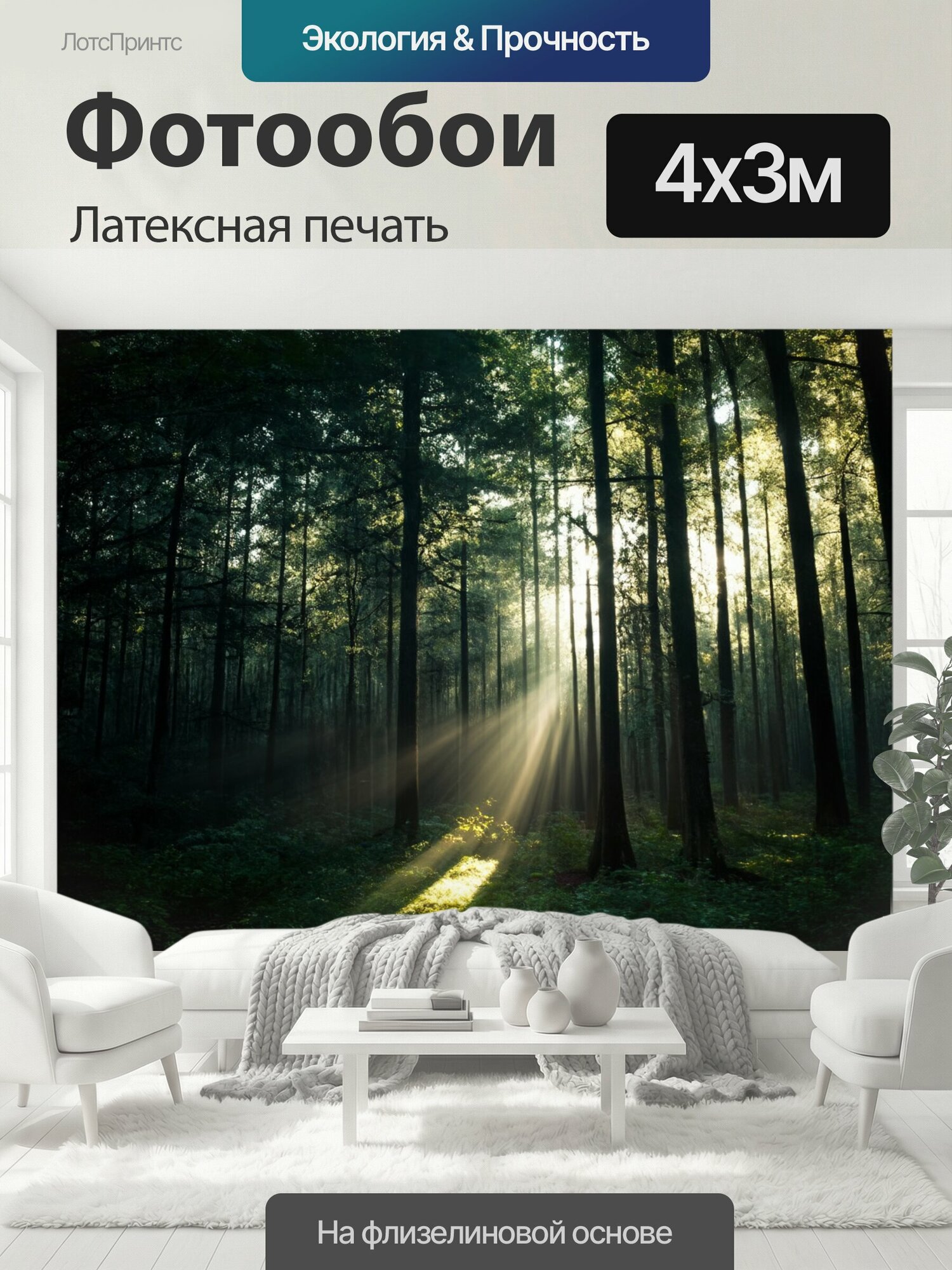 Фотообои моющиеся ударопрочные "Фотообои лес в стиле минимализм с темным лесом и яркими лучами света, пробивающимися сквозь листву, игра света и." 400x300 см. латексная печать