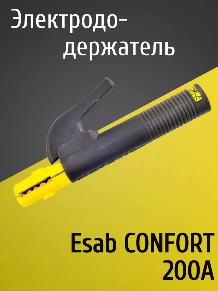 Электрододержатель, держатель для электрода, держак Esab CONFORT 200