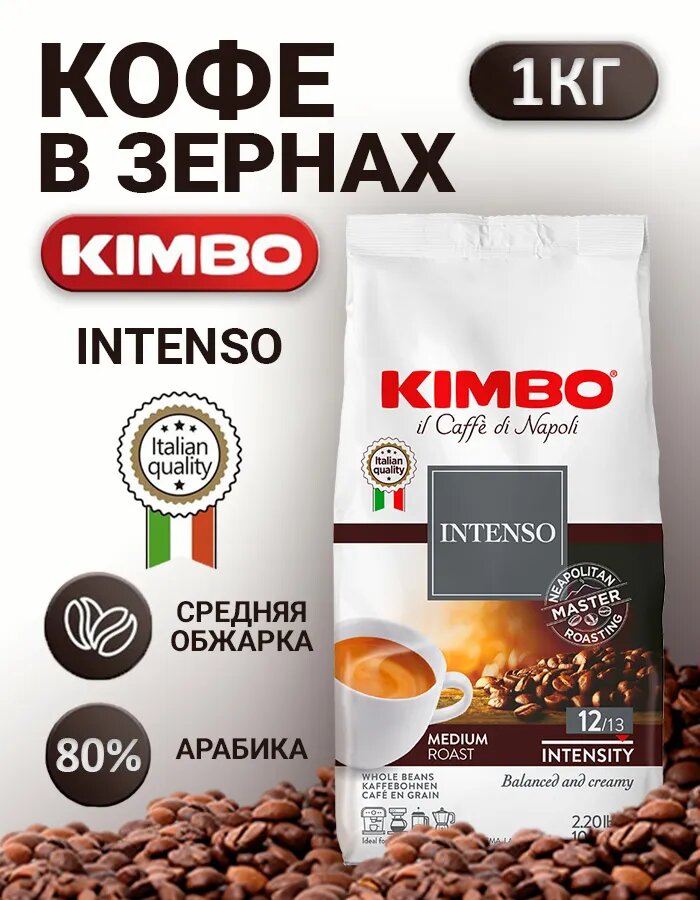Кофе в зернах 1 кг, Kimbo Intenso 80% арабики, средняя обжарка, Италия