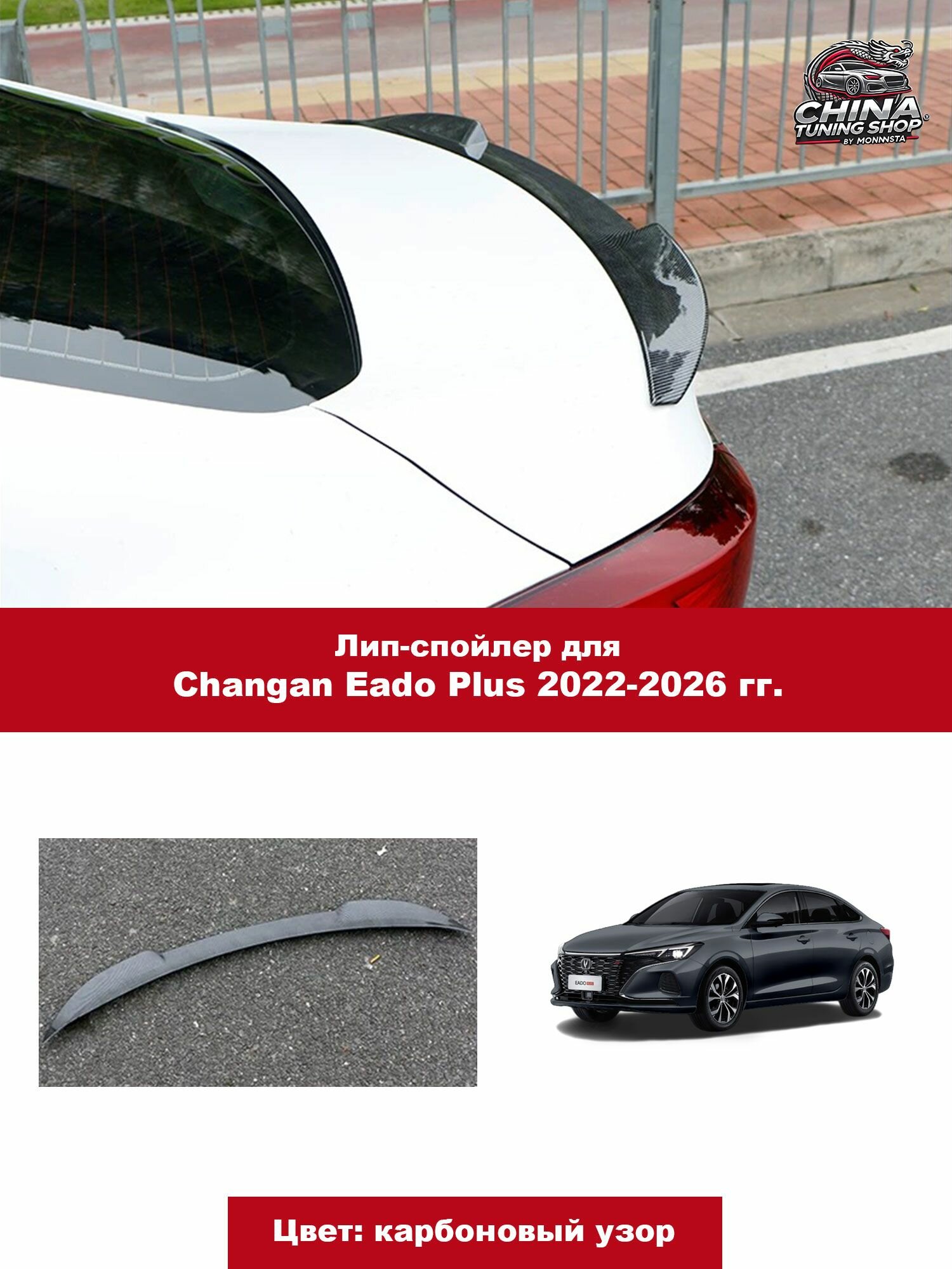 Лип-спойлер для Changan Eado Plus