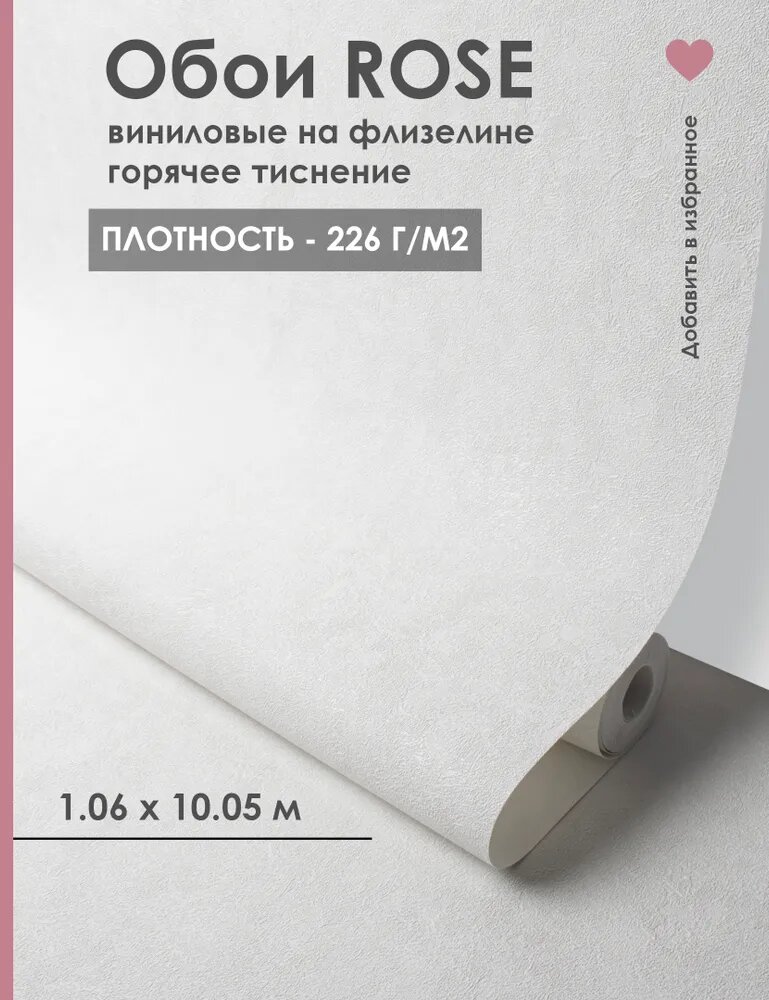 Обои флизелиновые 1,06 ТОП m89015 молочные, однотонные, матовые, под штукатурку, метровые, моющиеся, плотные, горячее тиснение,1,06*10.05 м