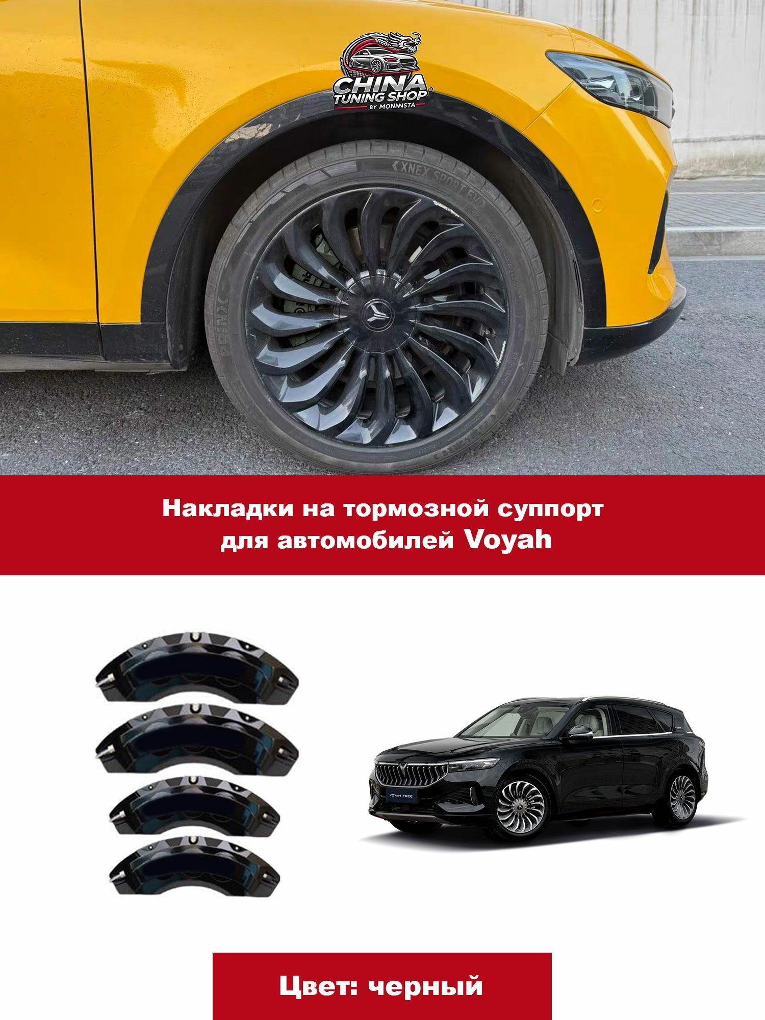 Накладки на тормозной суппорт для Voyah