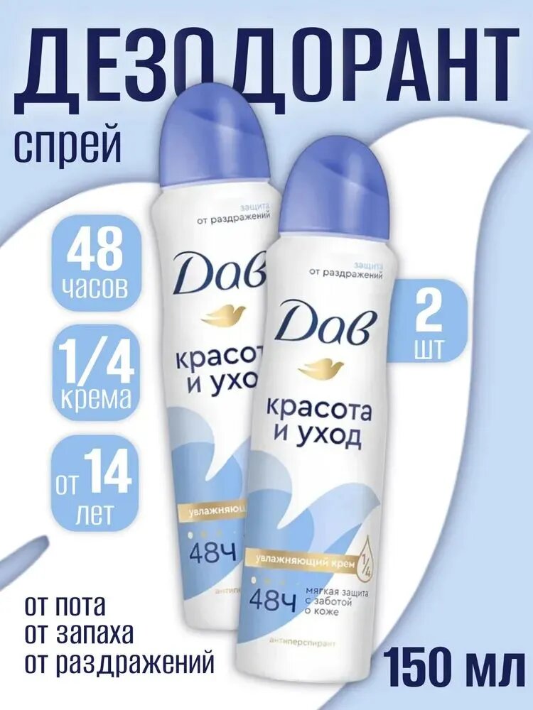 DOVE антиперспирант-дезодорант аэрозоль Красота и уход 150 мл 2 шт