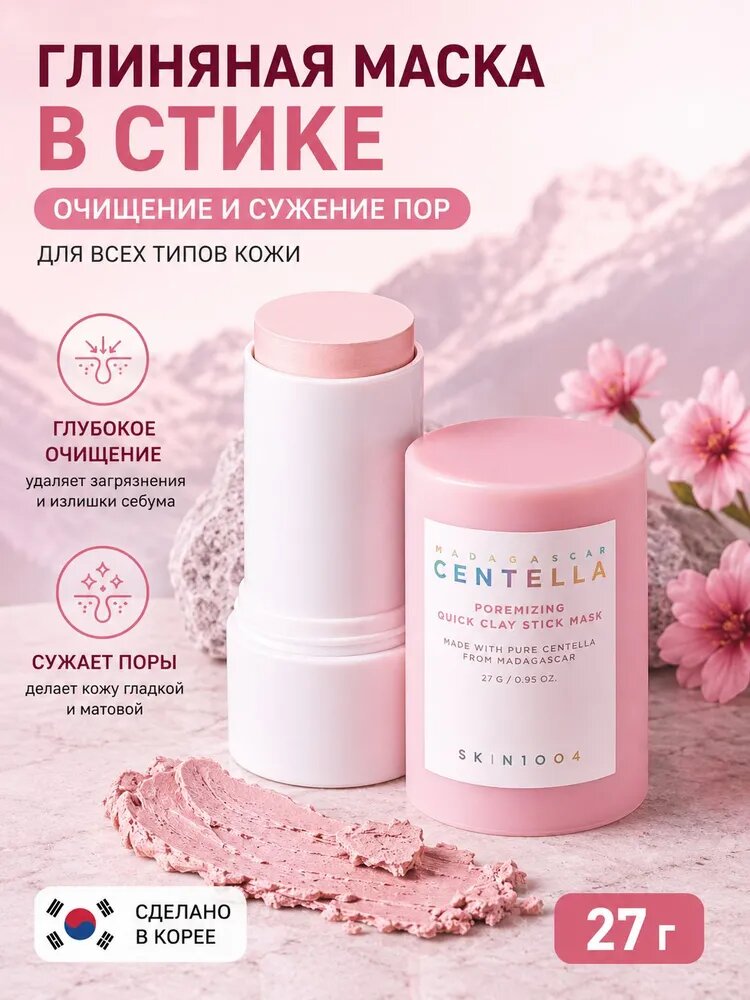 Глиняная маска для очищения пор в формате стика SKIN1004 Poremizing Quick Clay Stick Mask, 27 гр