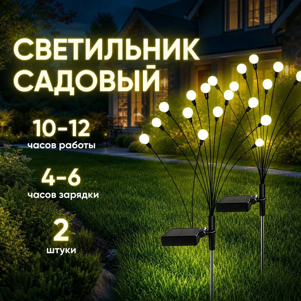 Садовый солнечный светильник SOLAR LIGHT с 10 LED лампами, тёплый белый свет, уличный декоративный фонарь на солнечной батарее