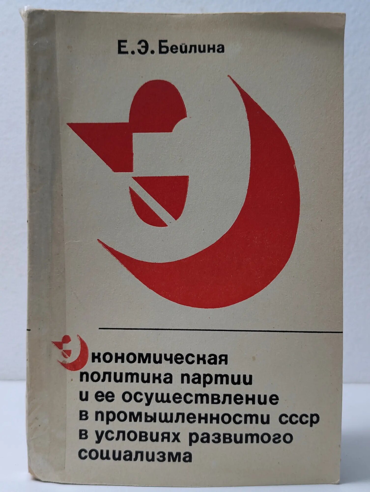 Экономическая политика партии и ее осуществление в промышленности СССР в условиях развитого социализма Бейлина Евгения Элиберовна 1980