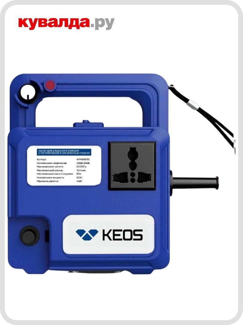 Насос KEOS WPKS9030 с регулировкой и синхронным пуском, 300 л/ч