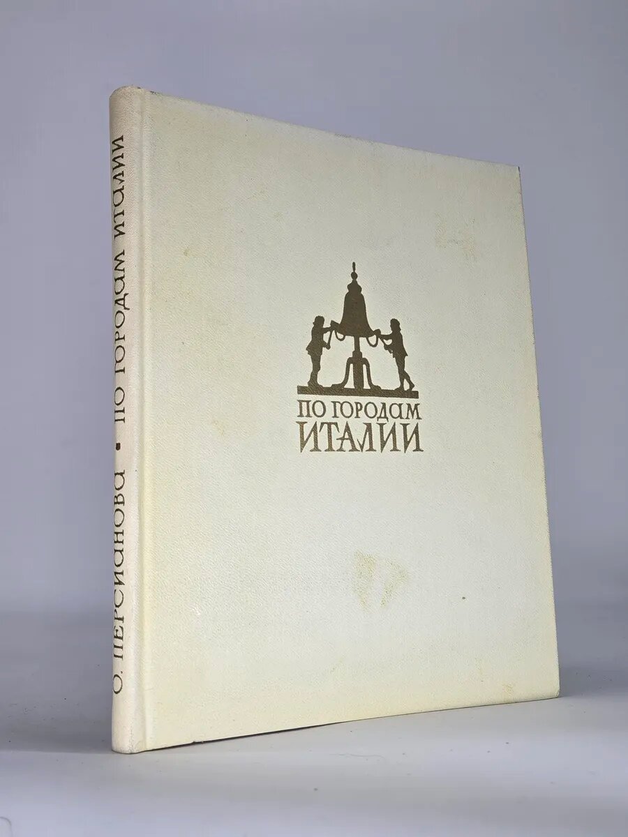 По городам Италии