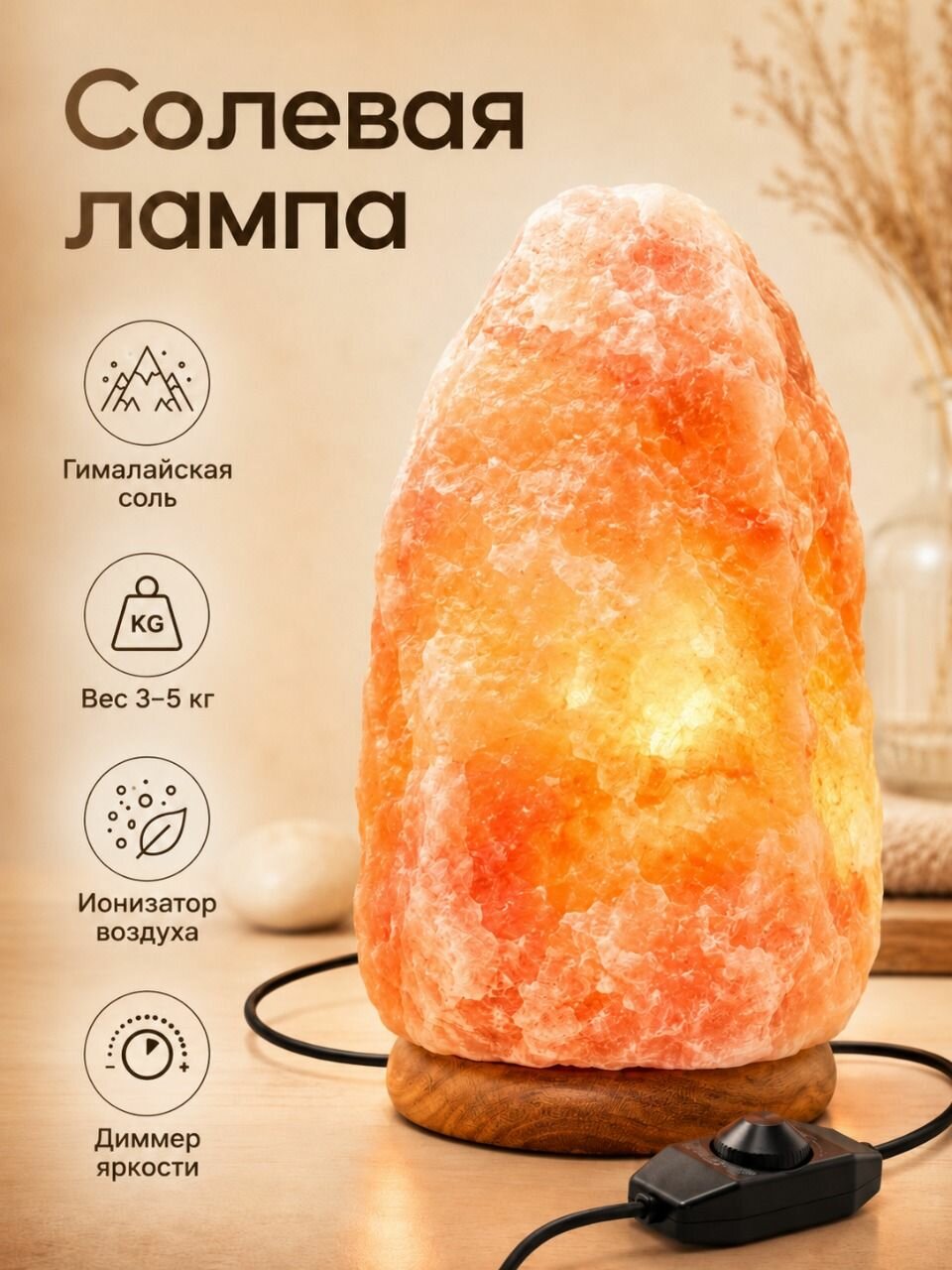 Солевая лампа из гималайской соли 3-5 кг, Светильник ночник, Соляная лечебная, настольная, диммер, имитация скалы