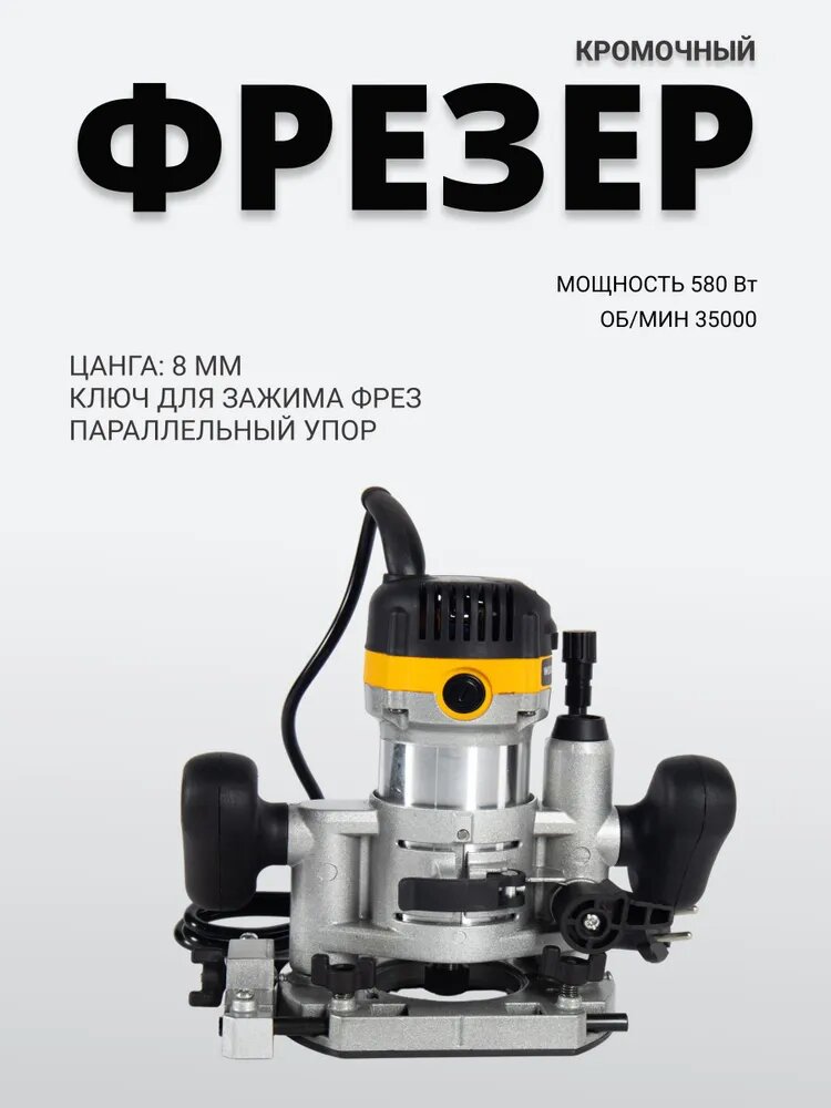 Фрезер по дереву кромочный 8мм 580ватт