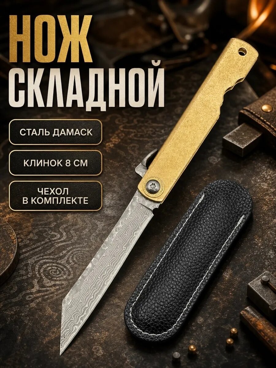 Складной карманный нож Higonokami из дамасской стали с латунной ручкой 50 г, для бытовых нужд