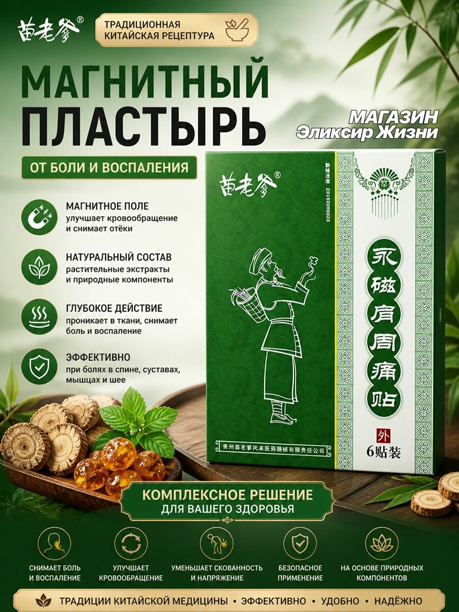 Магнитный пластырь для шеи и плеч Miao Lao Ye, согревающий, 6 пластырей