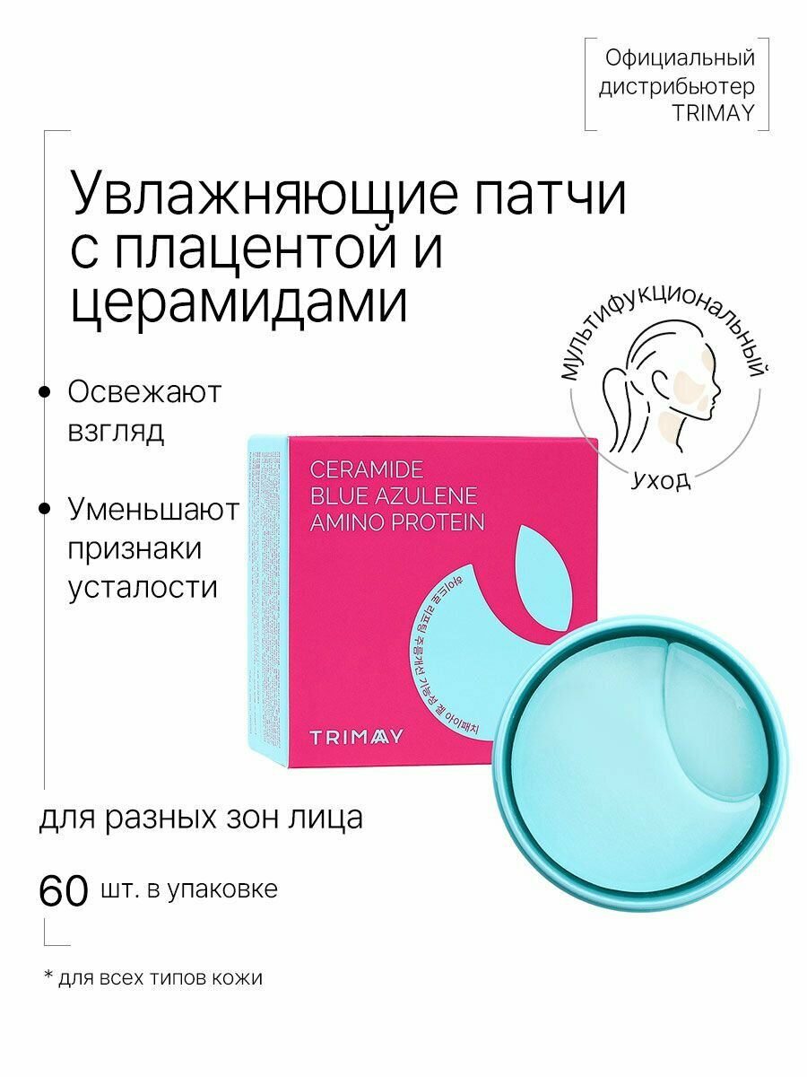 Мультифункциональные увлажняющие патчи для кожи вокруг глаз TRIMAY (blue) Hydro Lifting Gel Eye Patch