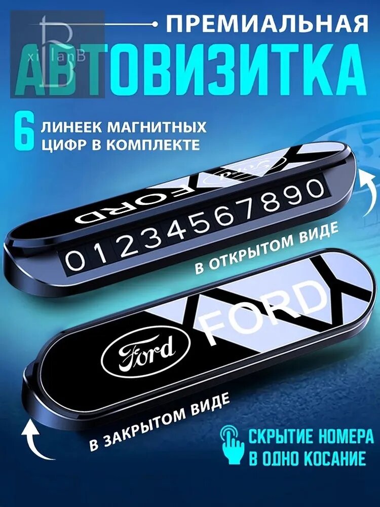 Временный знак парковки Автовизитка Премиум автовизитка Ford