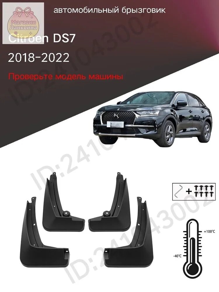 Брызговики, арт. для Citroen DS7/Citroen DS7(2018-2022), 4 шт.