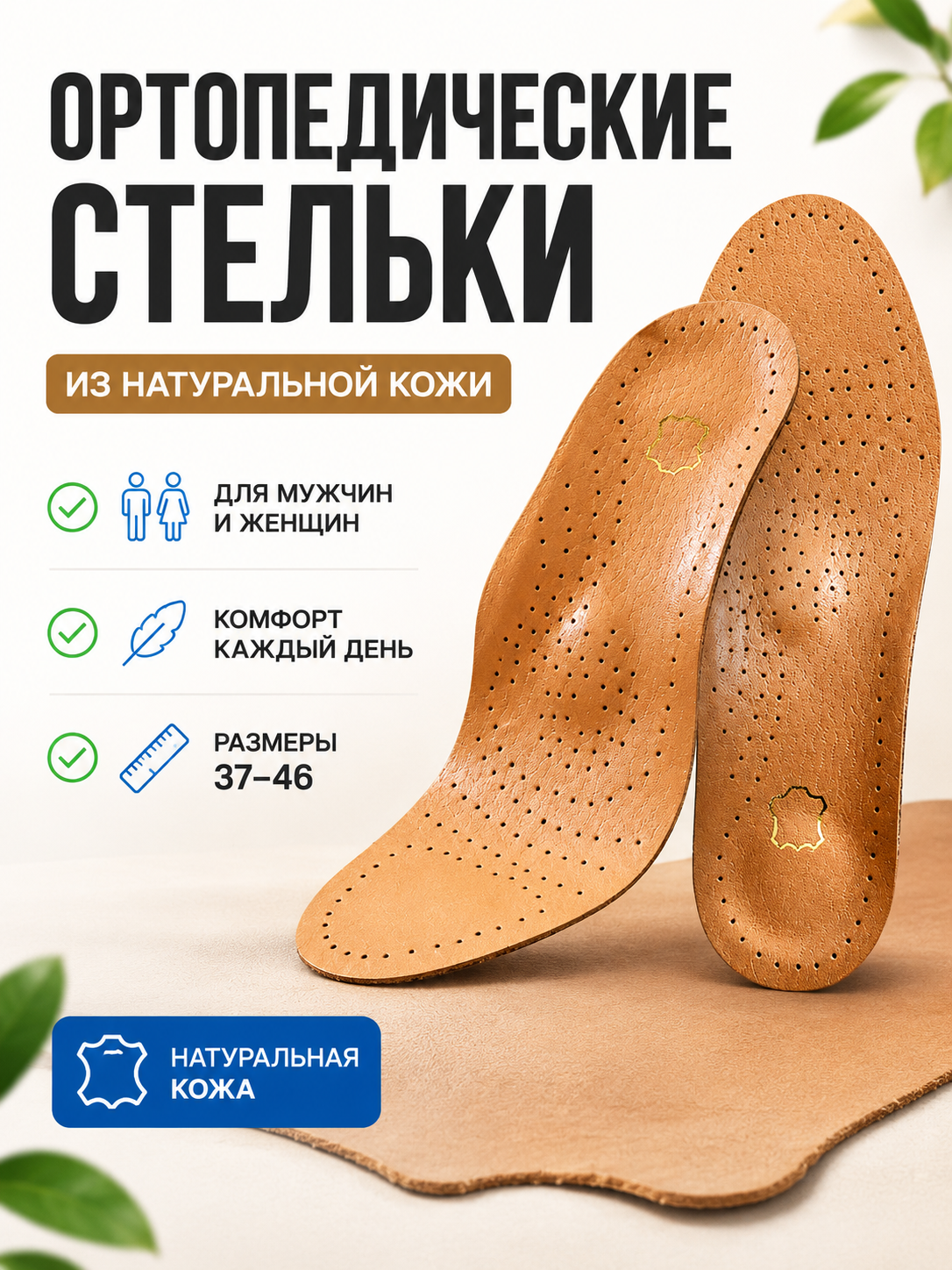 Стельки ортопедические кожаные
