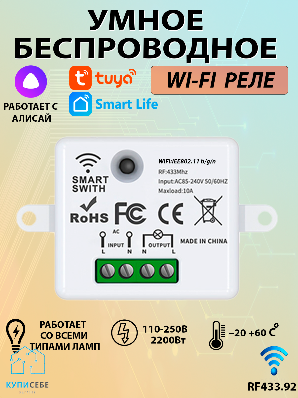 Умное Wi-Fi реле Tuya Smart Life с модулем RF433 - управляется Яндекс Алисой и беспроводными выключателями