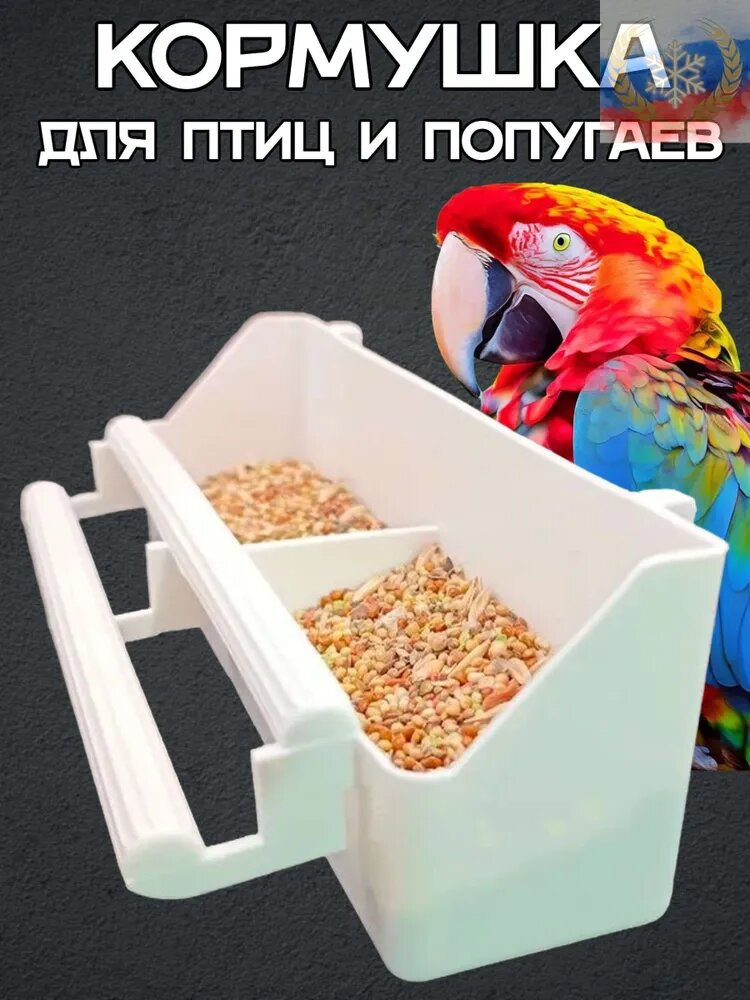 Кормушка для попугаев, волнистого попугая, корреллы/ Двухсекционая кормушка для птиц
