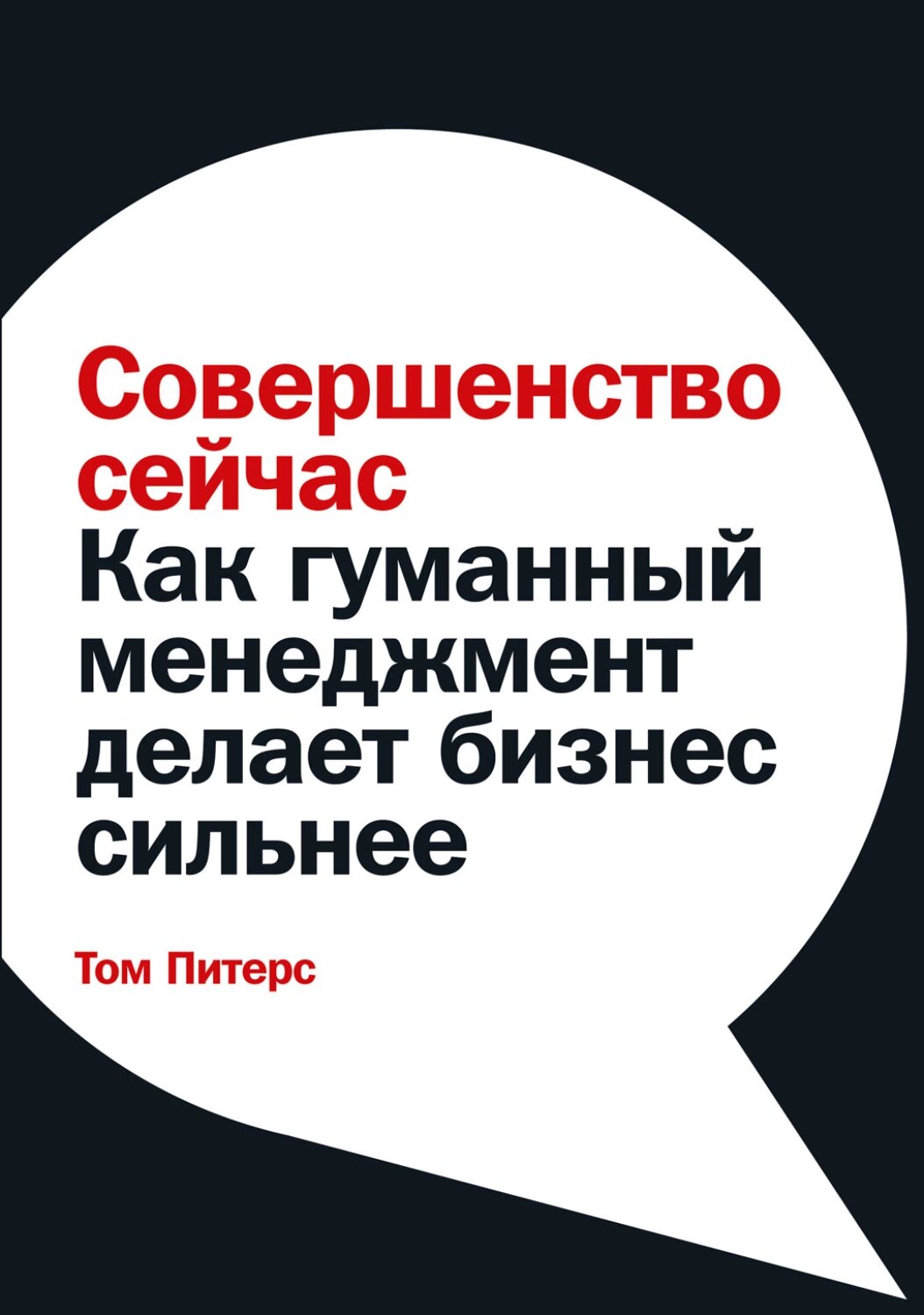 Совершенство сейчас. Как гуманный менеджмент делает бизнес сильнее [Цифровая книга]