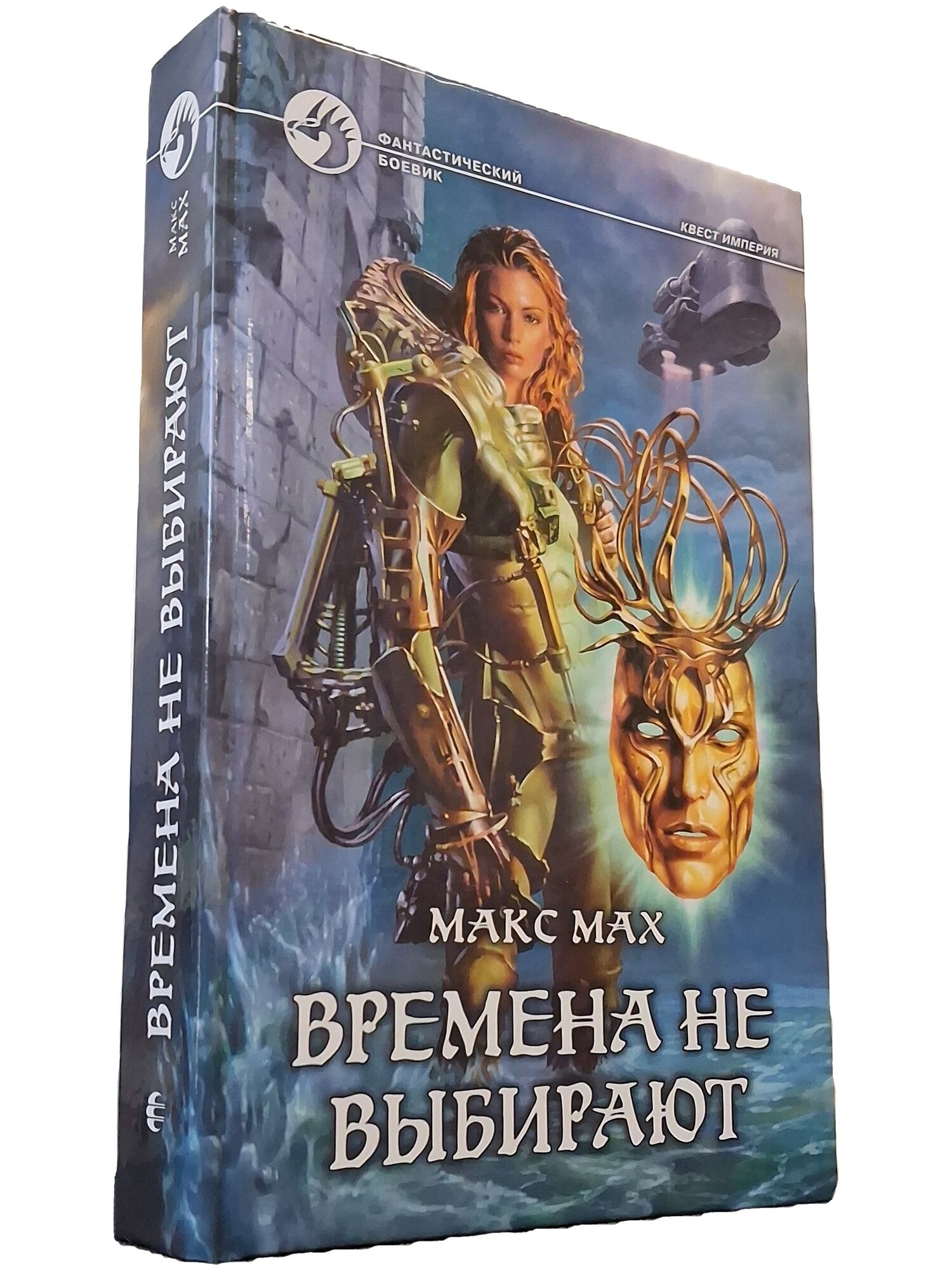 Времена не выбирают. Мах Макс. Альфа-книга. 2008. Твердый переплет. 570 стр