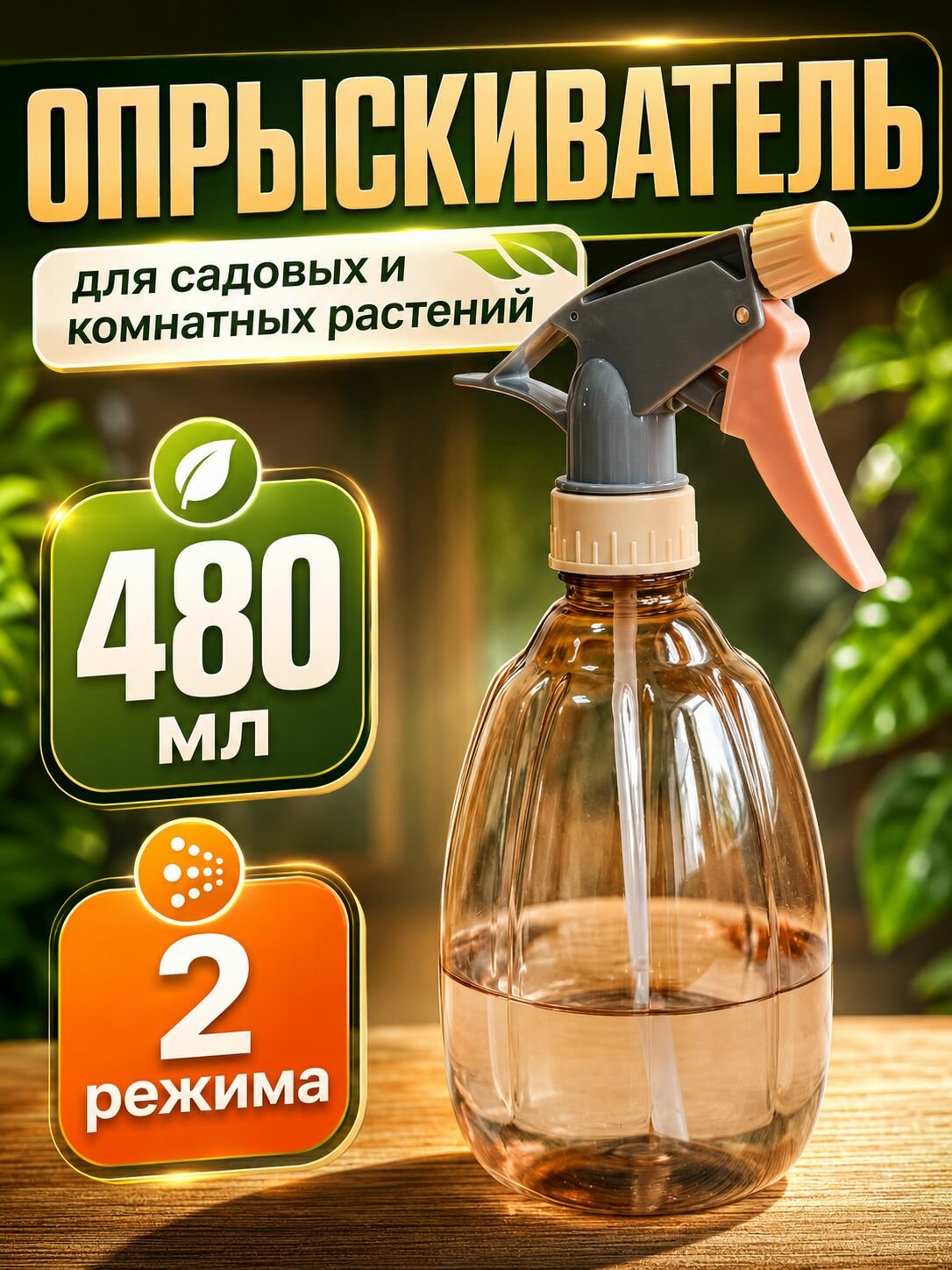 Пульверизатор, распылитель/опрыскиватель садовый. для растений для полива
