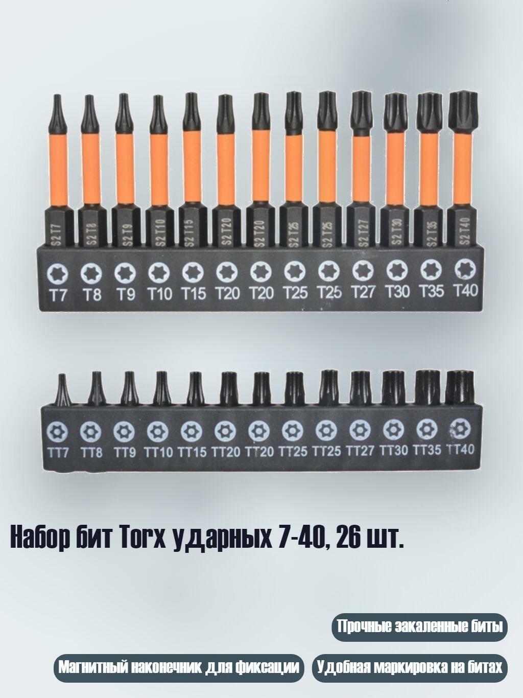 Набор бит Torx ударных 7-40, 26 шт.
